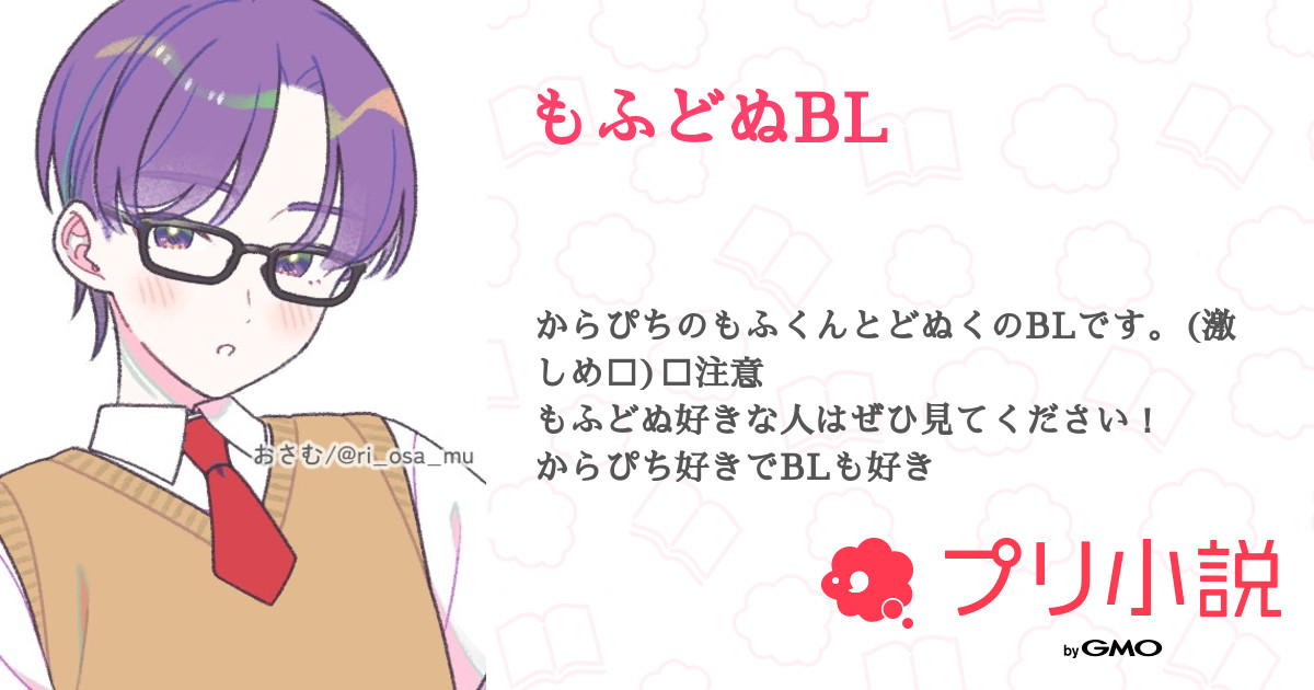 もふどぬBL - 全20話 【連載中】（すいかちゃん🍉さんの小説） | 無料スマホ夢小説ならプリ小説 byGMO